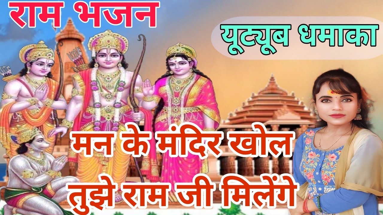 मन के मंदिर खोल तुझे राम जी मिलेंगे |Man Ke Mandir Khol Tujhe Ram Ji ...