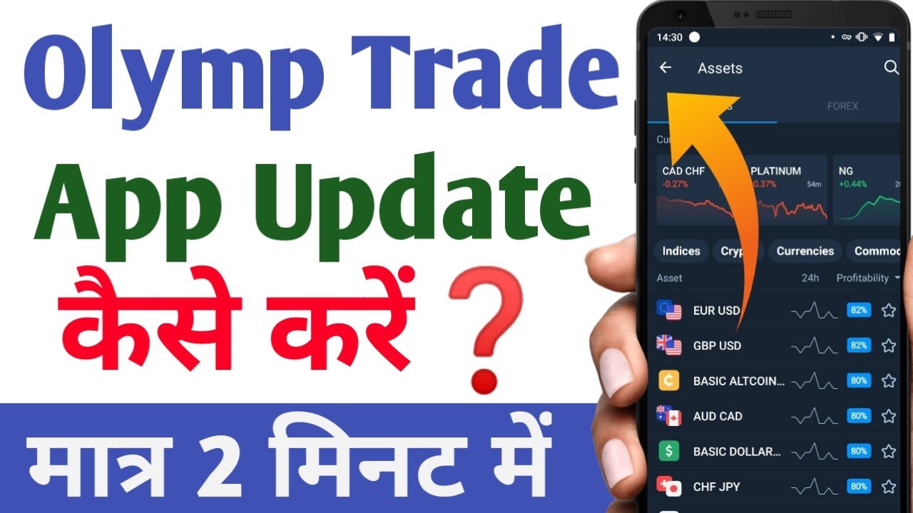 olymp trade app update kaise kare - YouTube