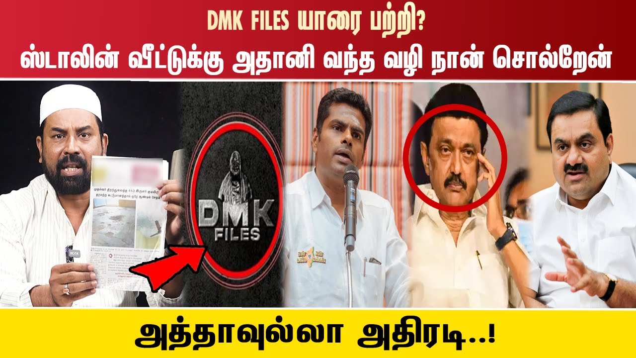 DMK Files யாரை பற்றி? ஸ்டாலின் வீட்டுக்கு அதானி வந்த வழி நான் சொல்றேன் ...