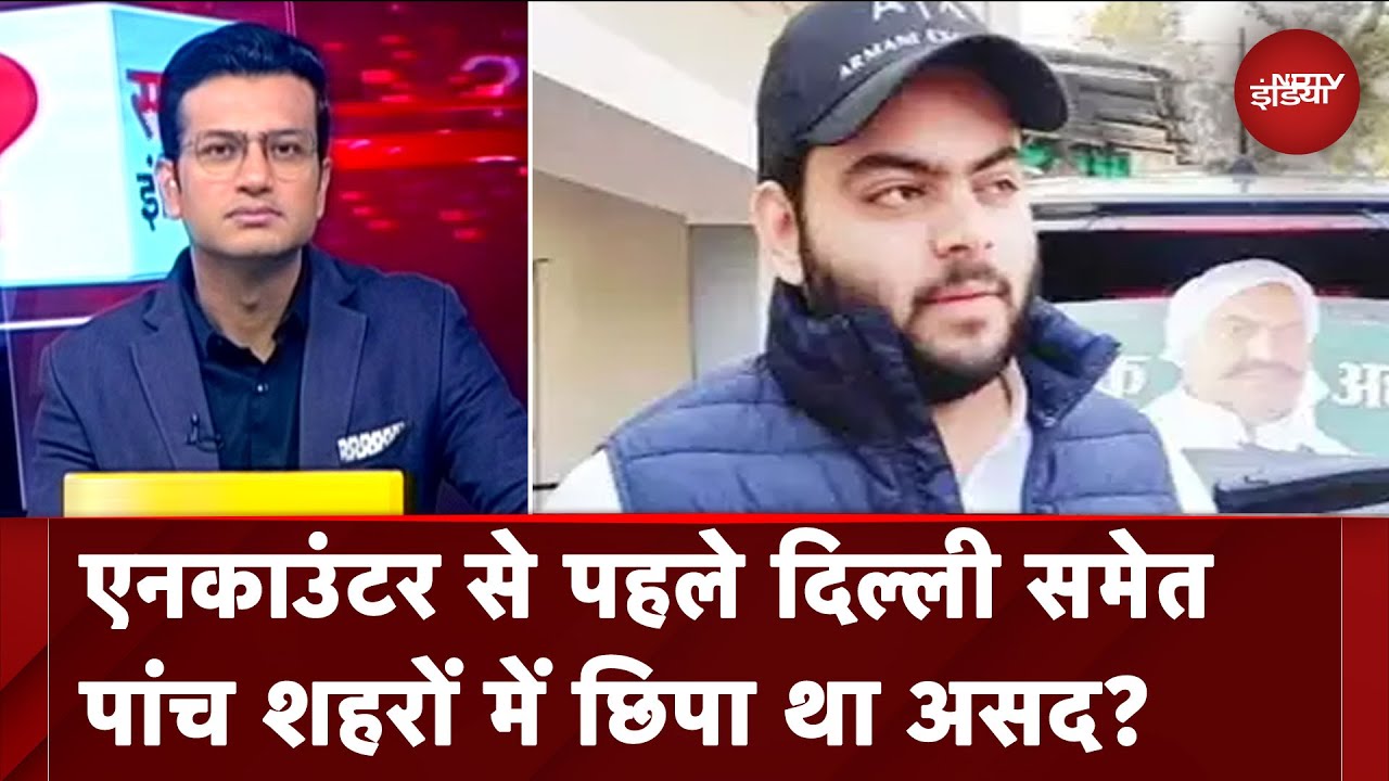 Police Encounter में Atiq का बेटा Asad Ahmed ढेर, छिपने के लिए इन शहरों ...