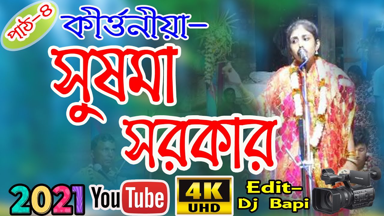 SUSAMA SARKAR KIRTAN // TOMRA SANK BAJAO NA GOSU/সুষমা সরকার কীর্তন - YouTube