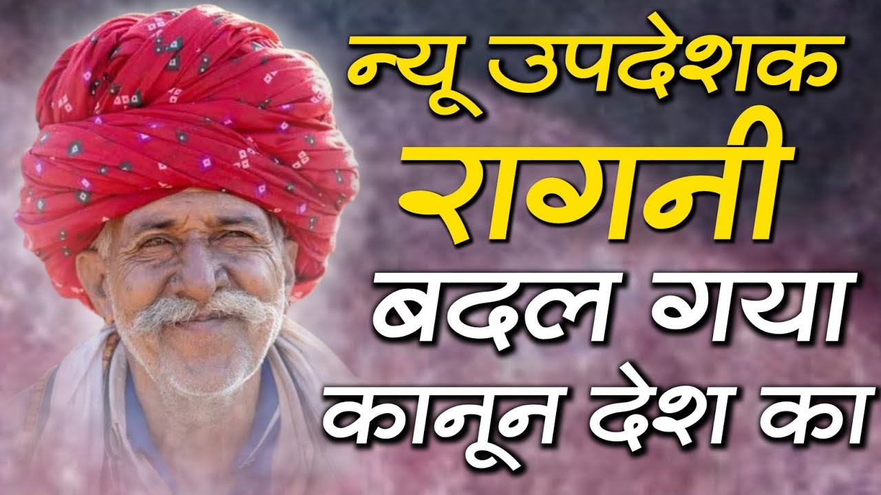 न्यू उपदेशक रागनी | बदल गया कानून देश का / New Ragani / Haryanvi Ragani ...