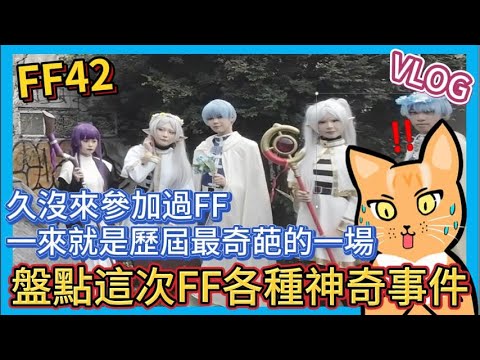 【Hsiang】VLOG# 4 FF42，盤點FF42各種奇聞軼事，紅報全網跨欄猴子成歷屆FF最精采的時刻之一，久沒來過FF，一來就是歷屆最奇葩的一屆 - YouTube