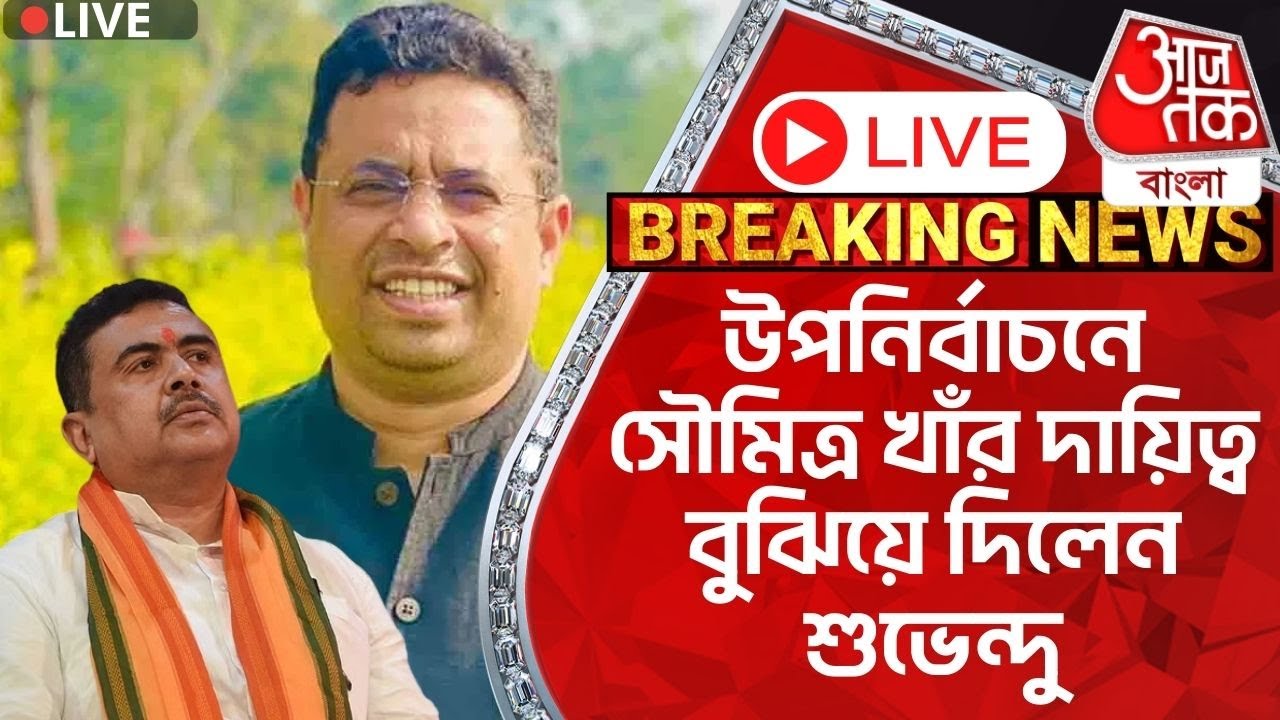 🛑Live Breaking:উপনির্বাচনে সৌমিত্র খাঁর দায়িত্ব বুঝিয়ে দিলেন শুভেন্দু | Suvendu Adhikari - YouTube