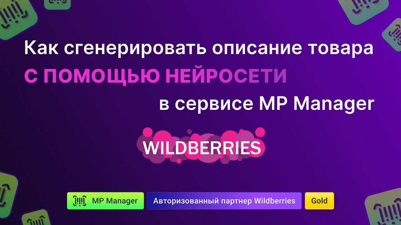 Как сгенерировать описание товара с помощью нейросети в сервисе MP Manager - Wildberries - YouTube
