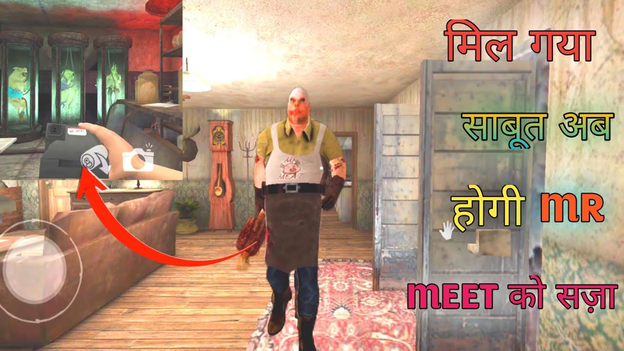 अब पुलिस बुलाता हूँ l MR.MEET - GAME KA THE AND HORROR FULL GAMEPLAY l ...