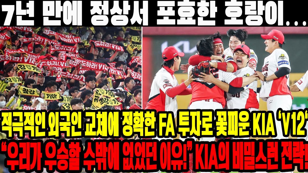 7년 만에 정상서 포효한 호랑이…적극적인 외국인 교체에 정확한 FA 투자로 꽃피운 KIA 'V12' |“우리가 우승할 수밖에 없었던 이유” KIA의 비밀스런 전략! #KIA ...