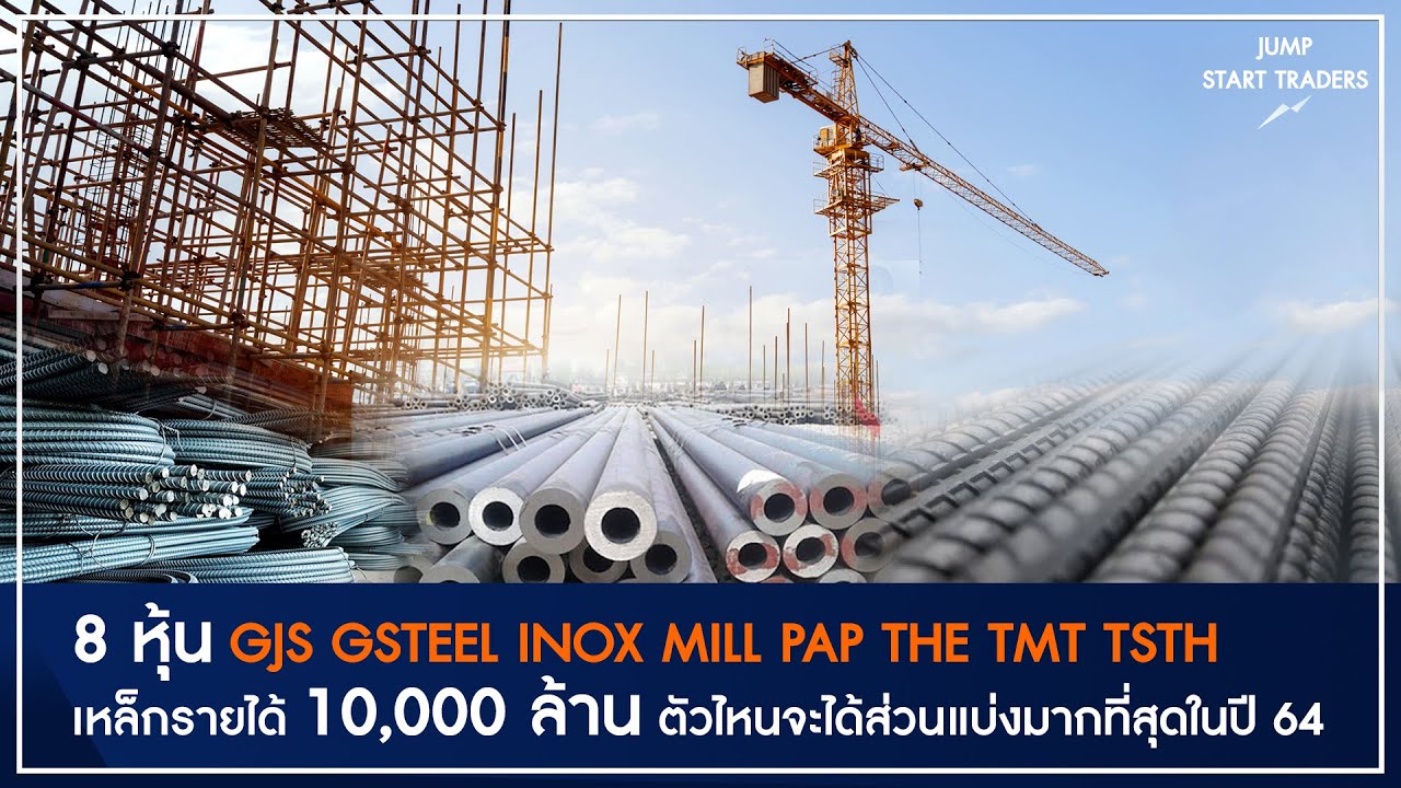 8 หุ้น อุตสาหกรรมเหล็ก GJS GSTEEL INOX MILL PAP THE TMT TSTH - YouTube