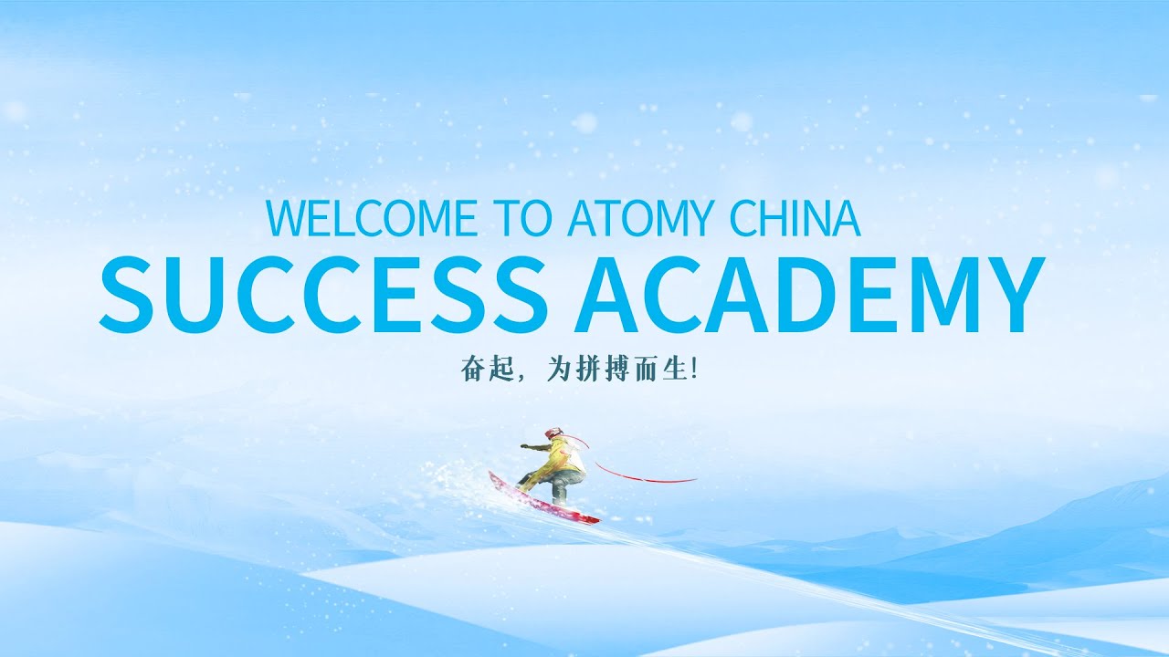 [ATOMY CHINA Official]艾多美中国2024年12月成功学院DAY2 - YouTube