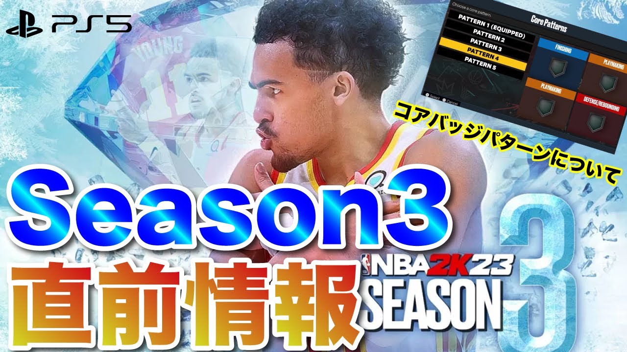 【速報】Season3 コアバッジパターンって何？！【NBA 2K23】#PS5 #NBA2K23 Core Badge Patterns ...