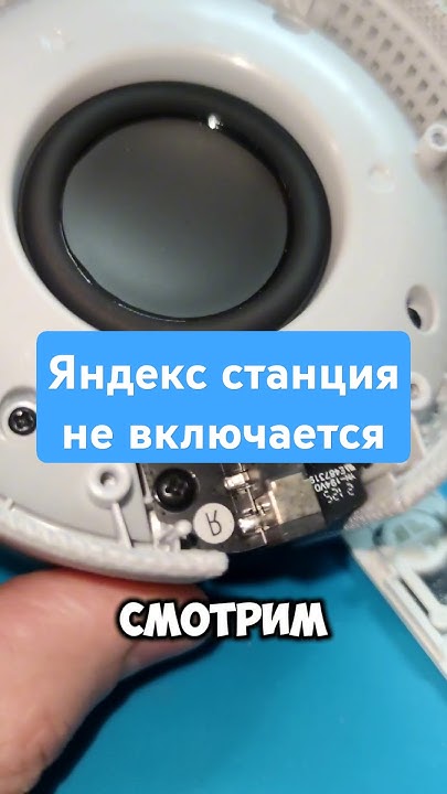 Ремонт Яндекс Алиса Станция мини, уронили и не включается. - YouTube