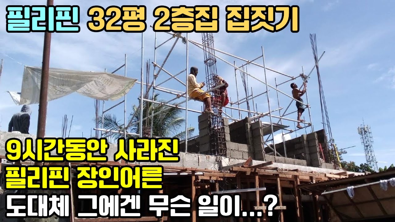 필리핀 집짓기 12화 2층 바닥과 발코니 슬래브 콘크리트 타설 완료 9시간 실종된 필리핀 장인어른 그에겐 무슨일이 지진도