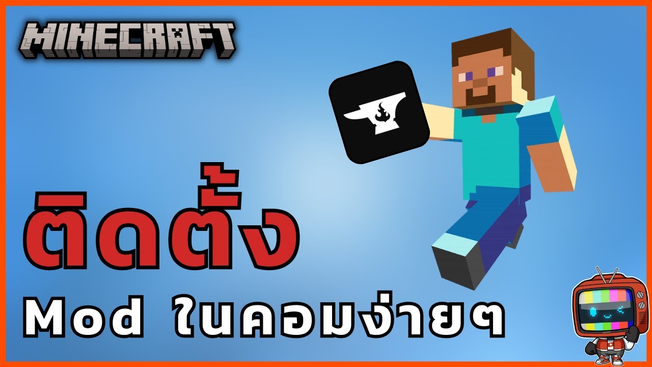 Minecraft: วิธีติดตั้ง Mod ทุกแบบ ทำเองได้ง่ายๆ - YouTube