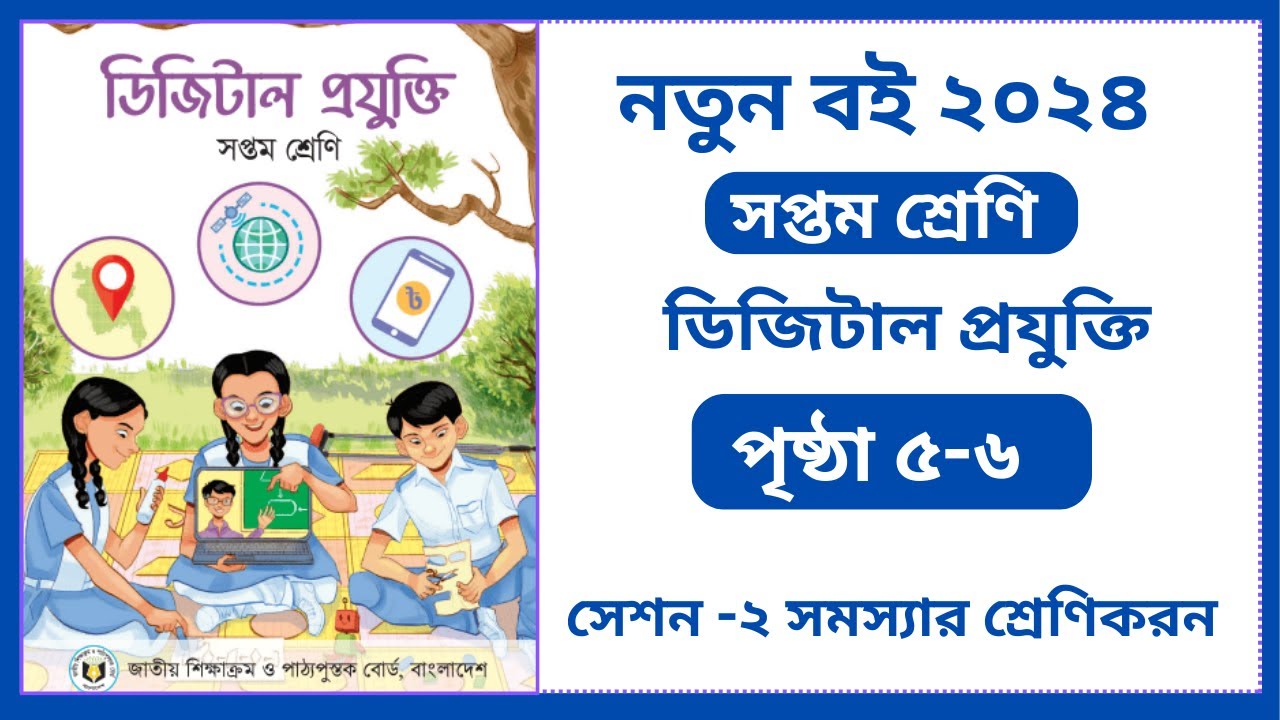 Class 7 Digital Projukti Chapter 1 2024 | ডিজিটাল প্রযুক্তি সপ্তম ...