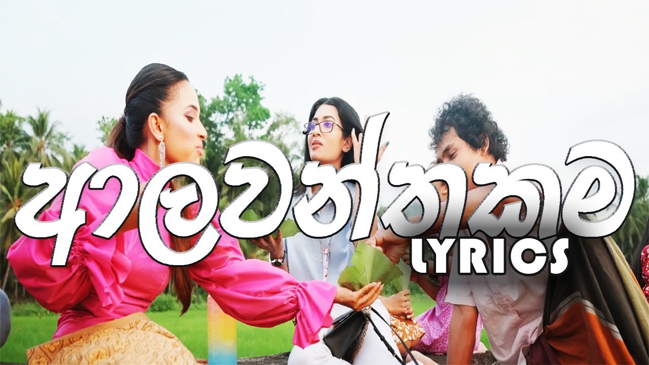 Alawanthakama Song Lyrics - ආලවන්තකම ගීතයේ පද පෙළ - YouTube