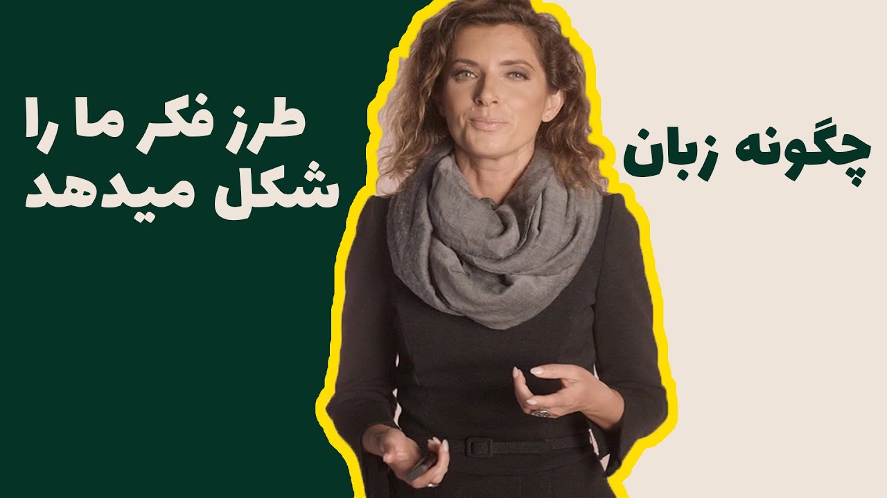 دانشمند علوم شناختی Lera Boroditsky | چگونه زبان بر طرز فکر و رفتار و ...