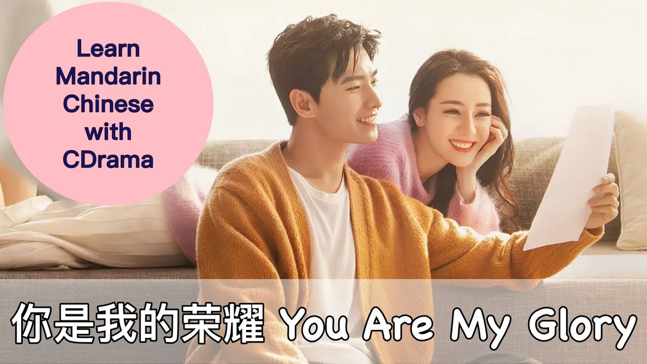 Learn Mandarin Chinese With C Drama You Are My Glory Daily learn-mandarin-chinese-with-c-drama-you-are-my-glory-daily