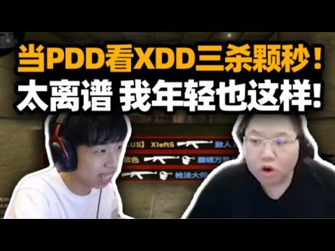 当PDD看XDD三杀颗秒神经枪 直呼太离谱 我年轻也这样？撞车高仿冬瓜强 带Z的果然不一样！ - YouTube