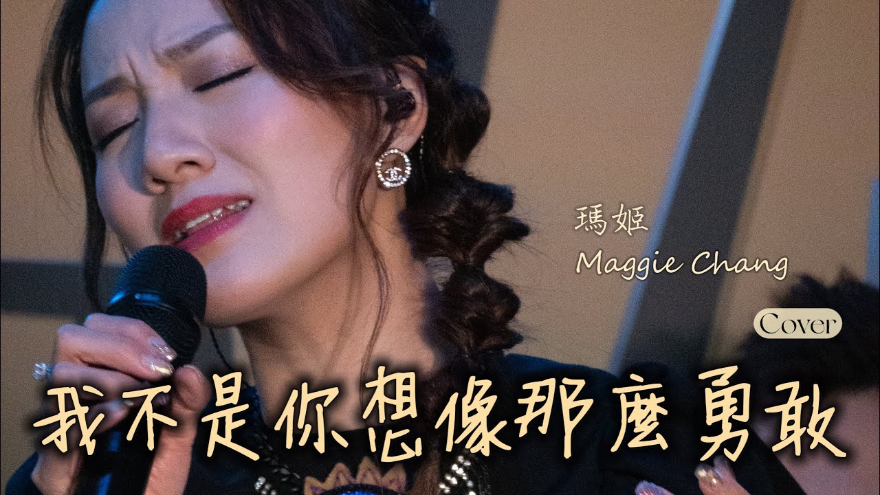瑪姬 Maggie Chang【我不是你想像那麼勇敢】Live - YouTube