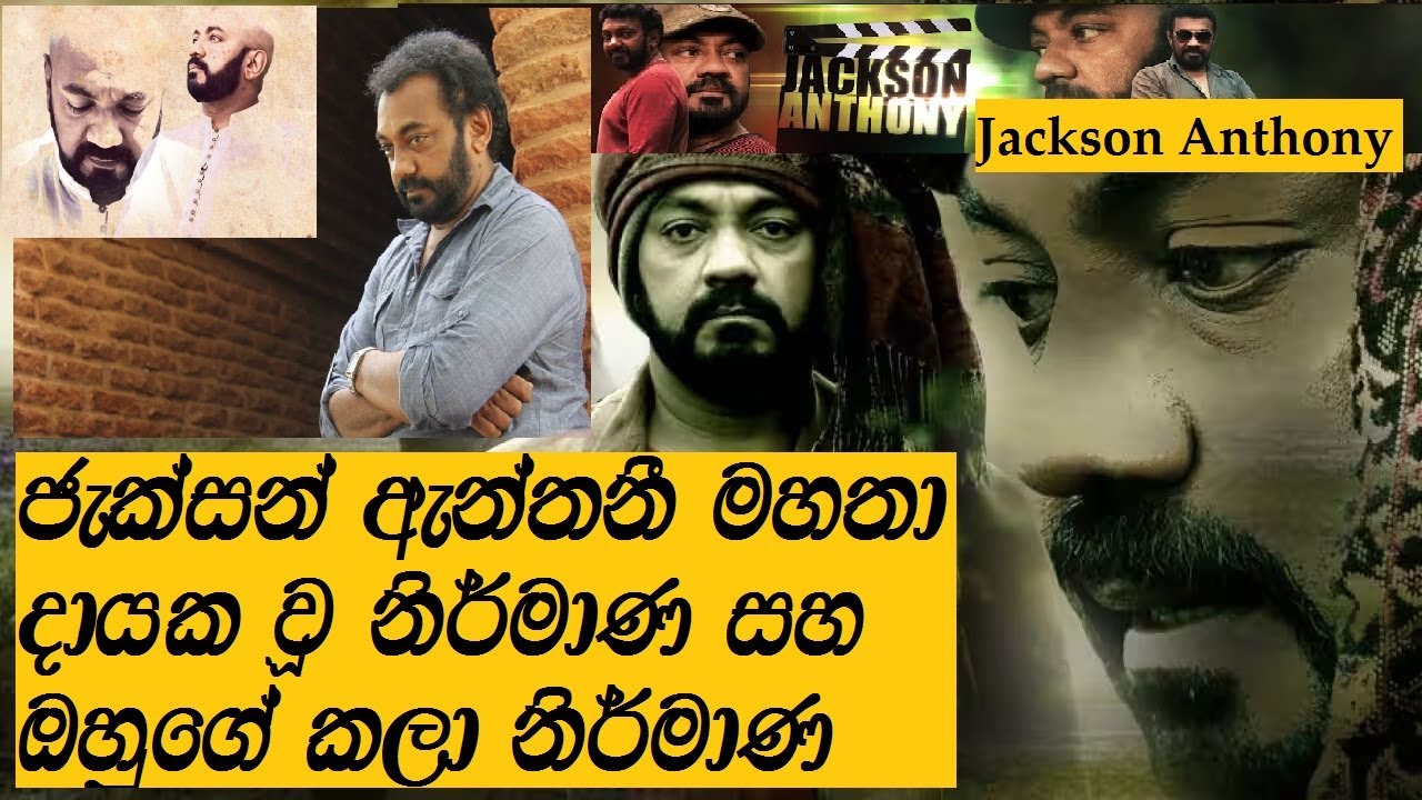 Jackson Anthony |ජැක්සන් ඇන්තනී මහතා |Jackson Anthony documentary - YouTube
