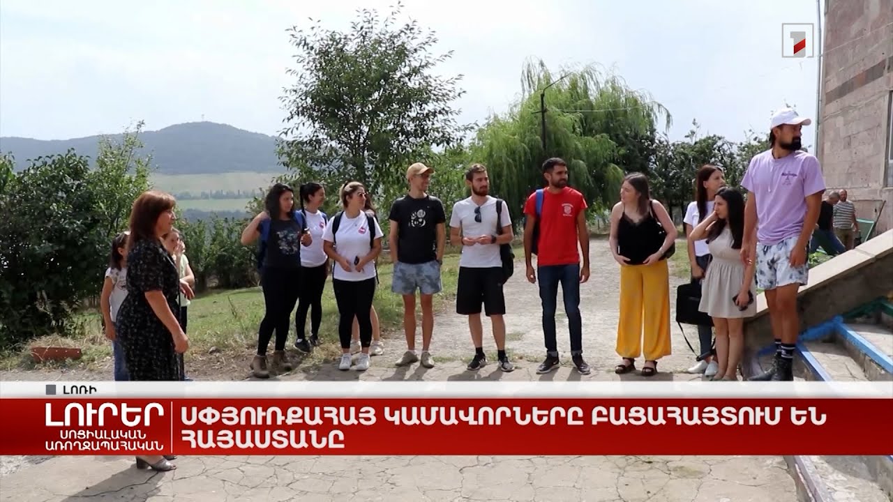 Սփյուռքահայ կամավորները բացահայտում են Հայաստանը Youtube