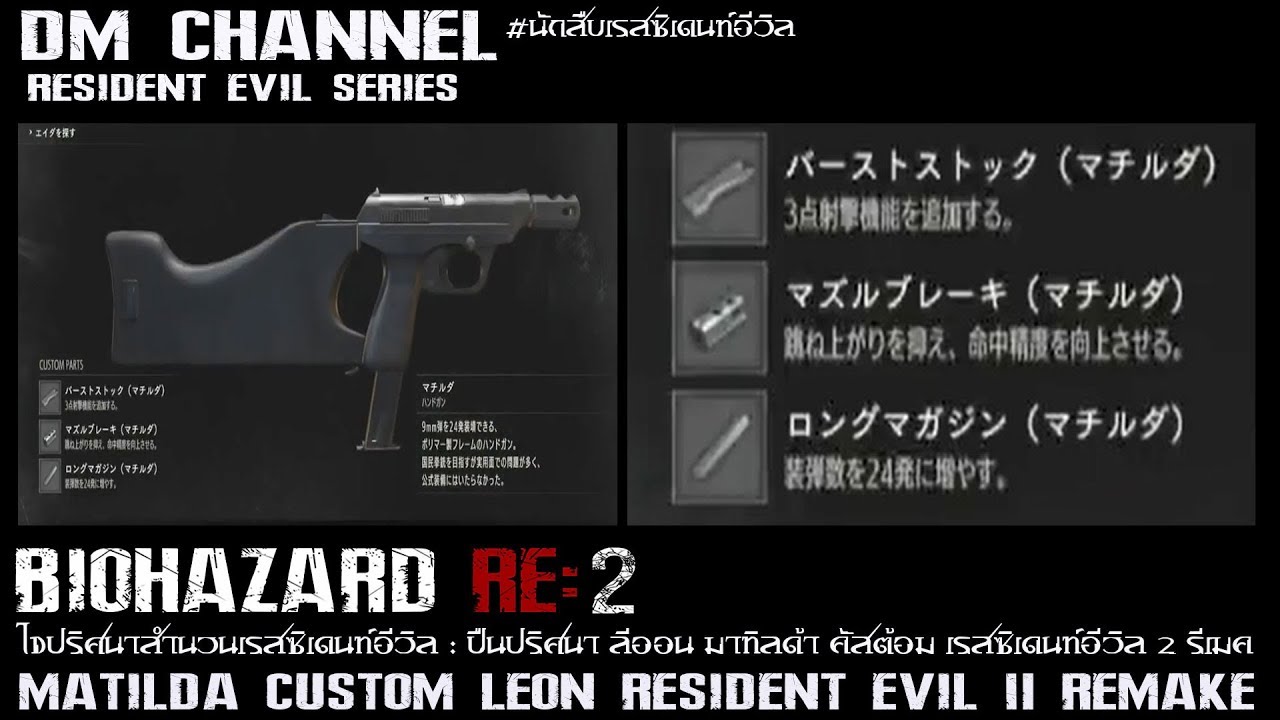 Resident Evil 2 Remake (2019) : Matilda The Custom Mystery HD1080P ...