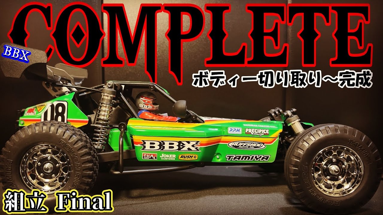【BBX #6】組立ファイナル ボディー切り取りから完成まで（詳細は概要欄をご覧ください） - YouTube