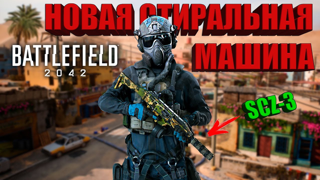 НОВЫЙ ЧИТЕРСКИЙ ПИСТОЛЕТ-ПУЛЕМЁТ SCZ-3! BATTLEFIELD 2042 - YouTube