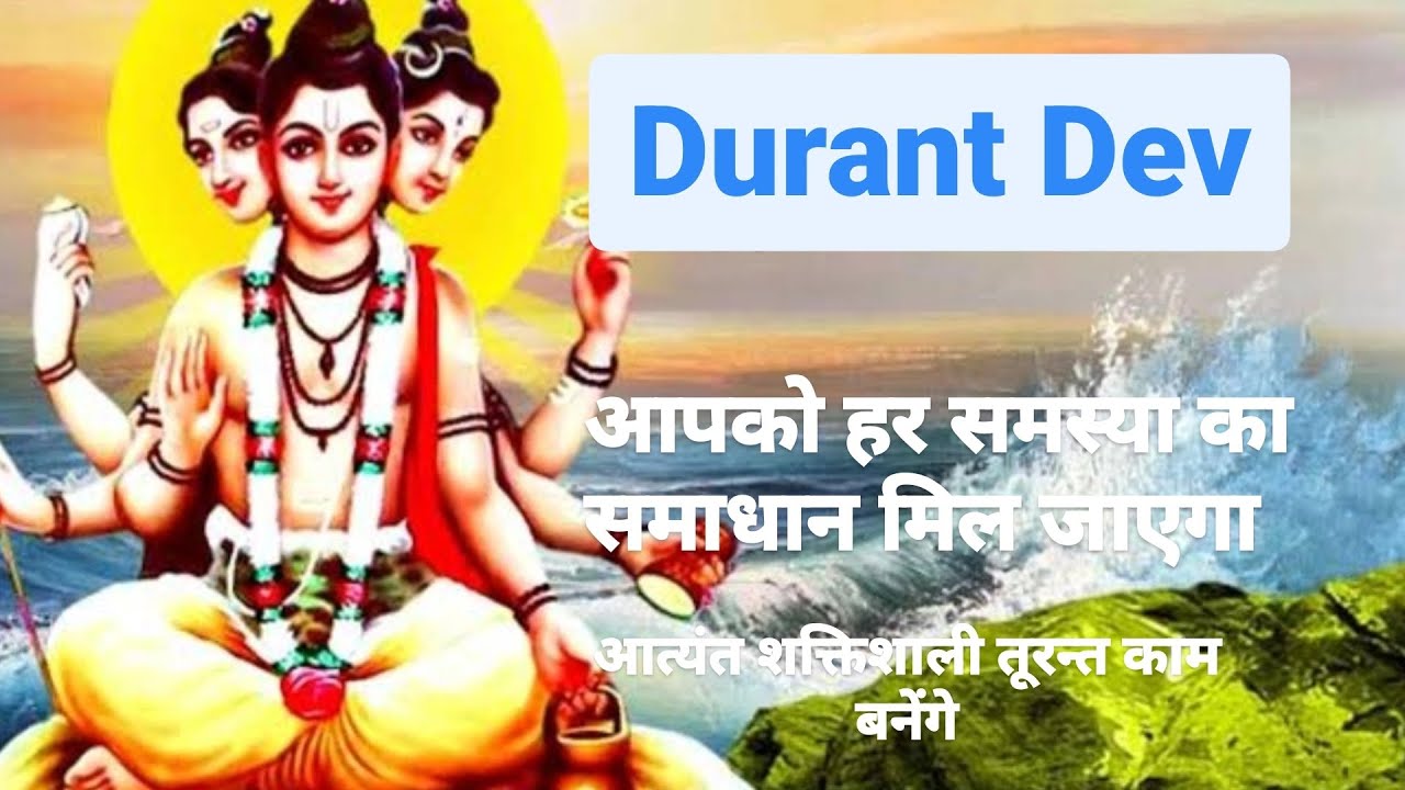 दुरंत देव Durantadeva Mantra | Durant Dev Chanting | Durantadeva Vedic ...