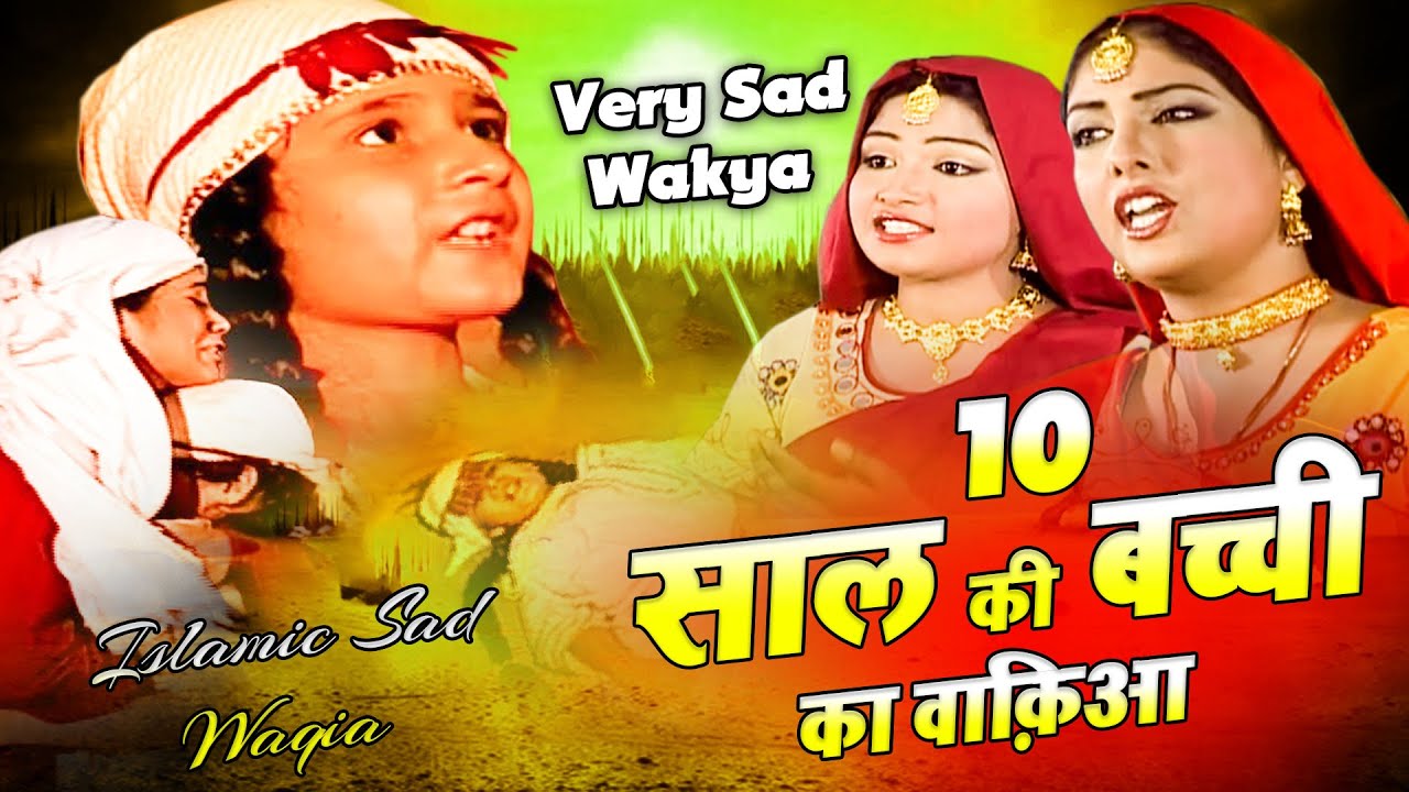 दस साल की बच्ची का सच्चा वाकया - Dus Sal Ki Bacchi Ka Waqia || Azaad ...