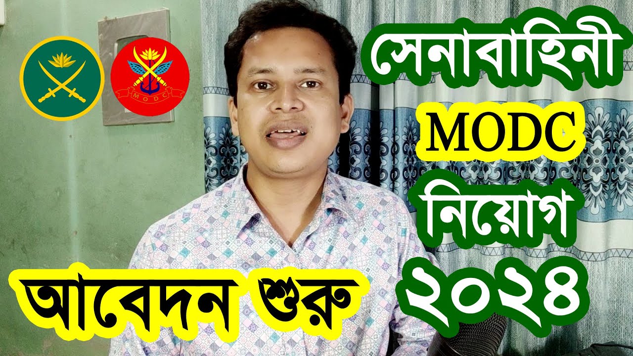সেনাবাহিনী MODC সৈনিক নিয়োগ ২০২৪ আবেদন শুরু | BD Army MODC Sainik Job ...