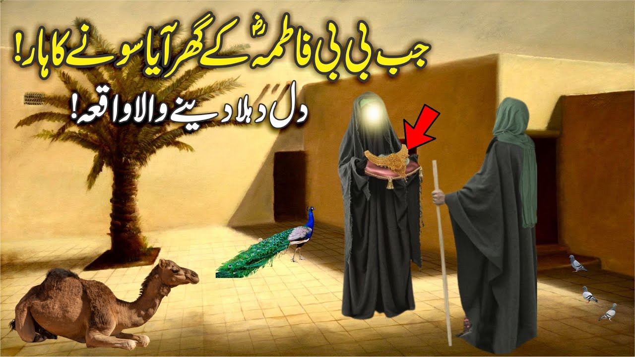 Hazrat Bibi Fatima K Ghar Aya Sony Ka Haar Waqia | Hazrat Ali RA Ne ...