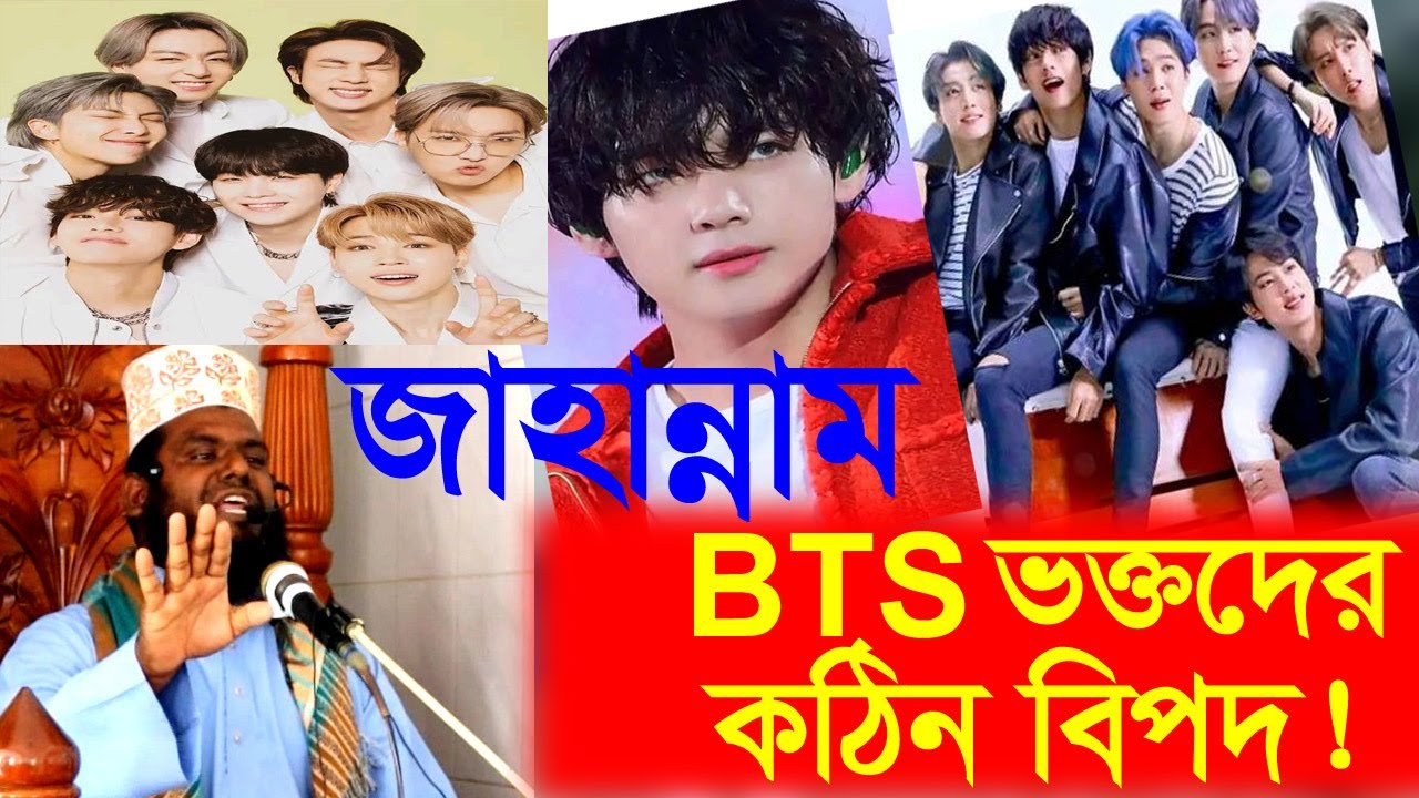 BTS ভক্তদের কঠিণ বিপদ! সাবধান BTS বিটিএস ভক্তবৃন্দু || Islamic Tv21 ...