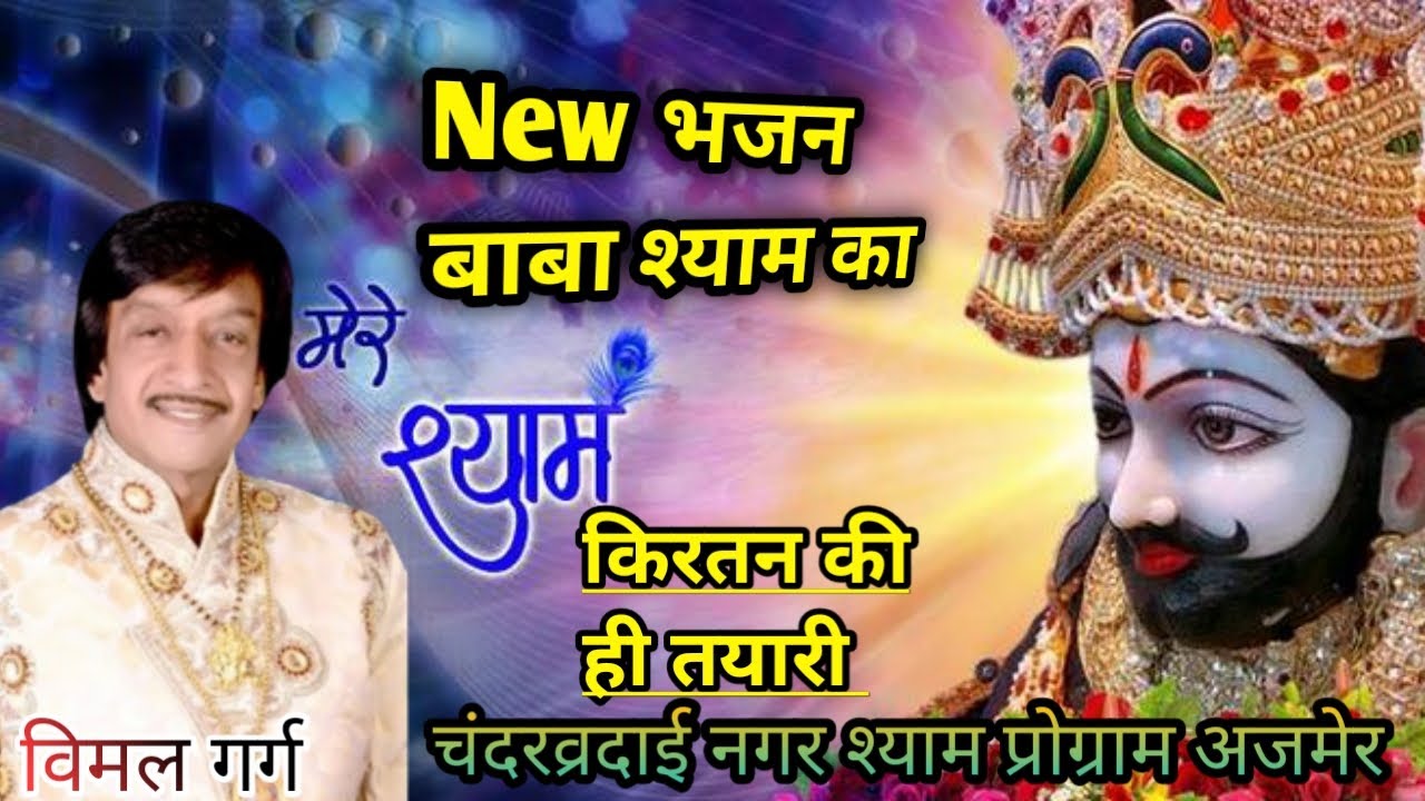 ये कीर्तन की है रात || Shyam Program Chandravardai Nagar Ajmer - YouTube