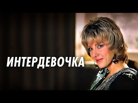 Интердевочка (1989) ~ Обзор - YouTube
