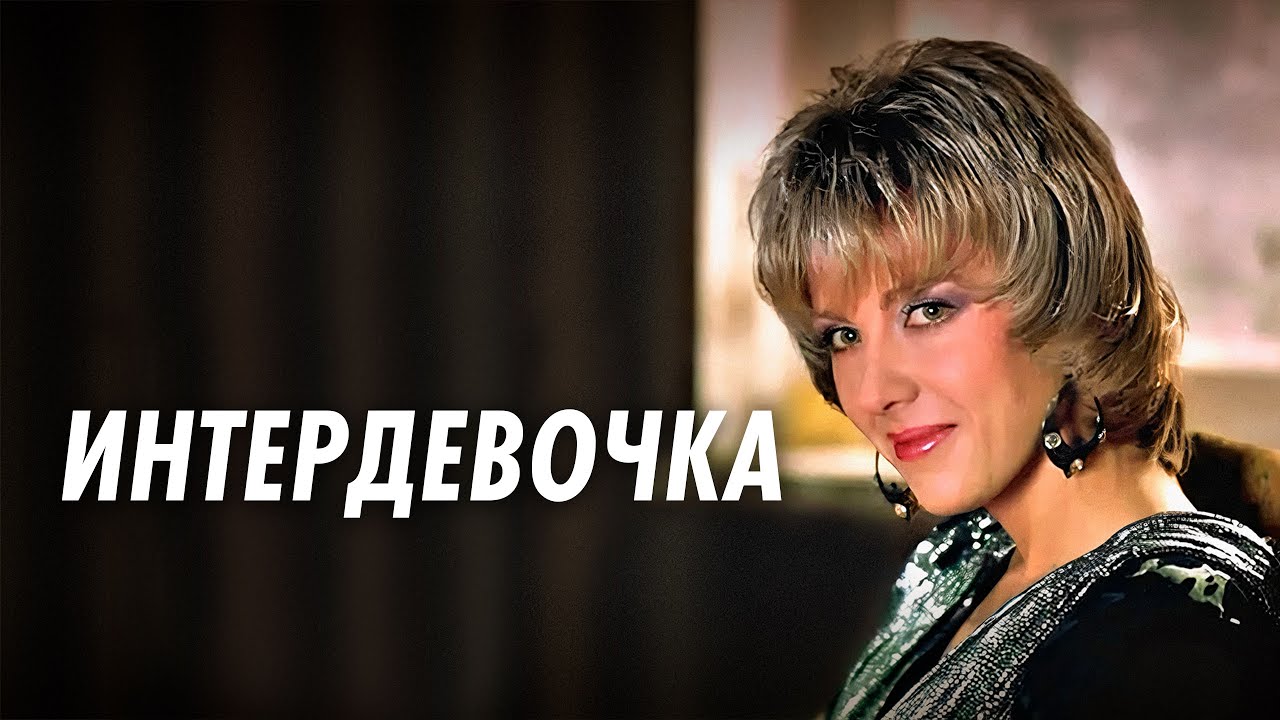 Интердевочка (1989) ~ Обзор - YouTube
