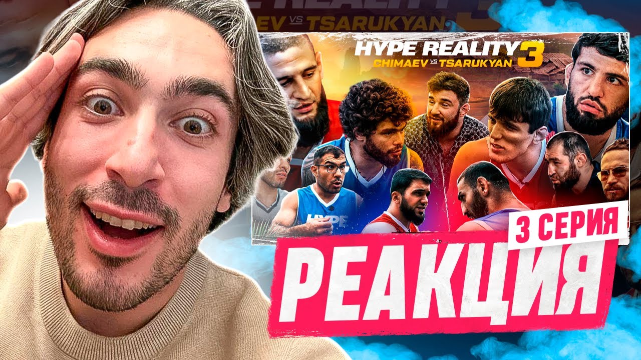 РЕАКЦИЯ НА HYPE REALITY 3: ЧимаевVSЦарукян. Бой НабиевVSЧабанов. ДРАКА Авдала Хейбати ...