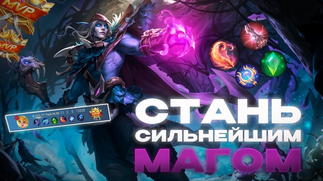 САМАЯ МОЩНАЯ СБОРКА В MLBB 2025! 🚀 | Гайд по магическим предметам ...