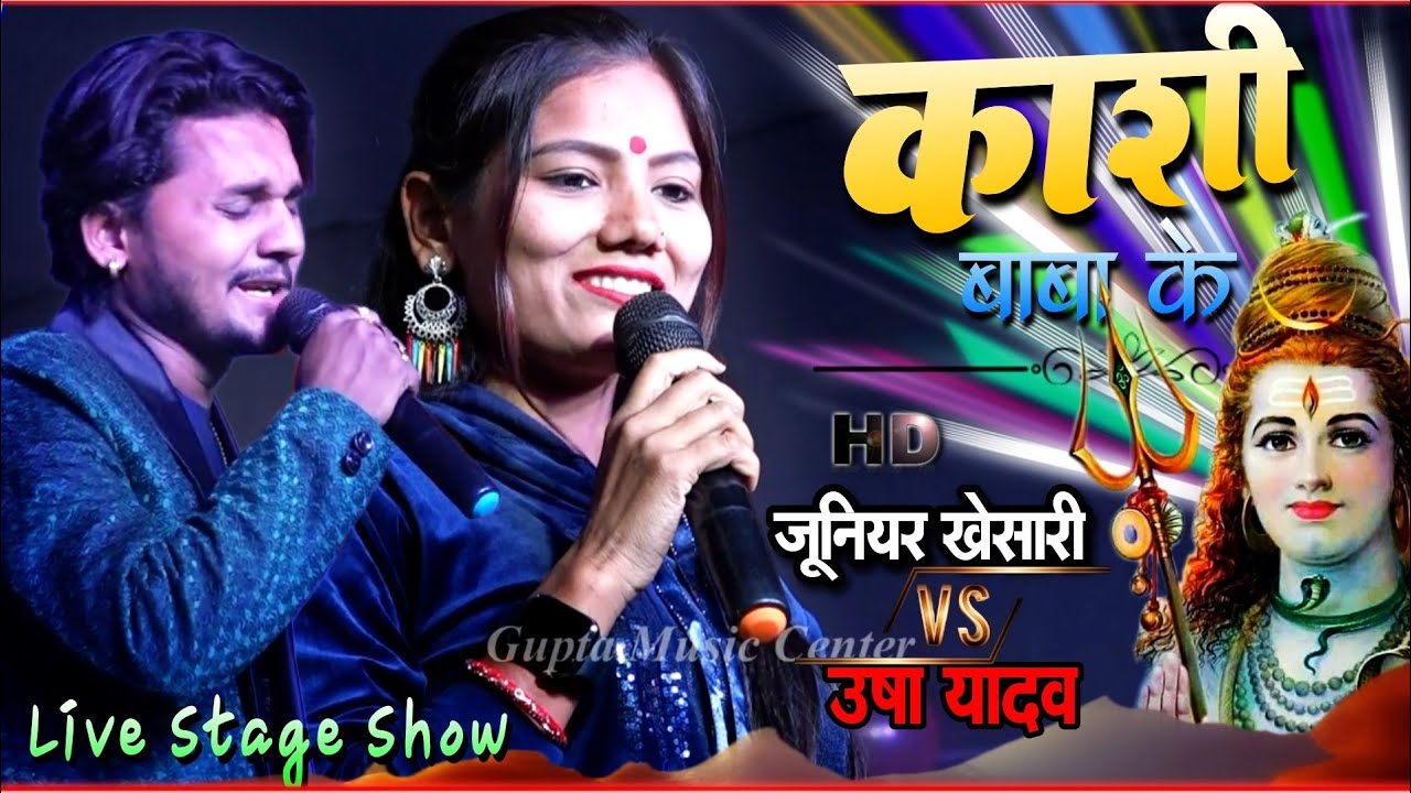 काशी बाबा के महिमा - जूनियर खेसारी लाल एवं उषा यादव स्टेज शो 🌷 usha ...