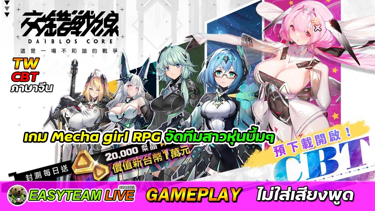 Diablos Core [TW-CBT] [RPG] GamePlay เกมมือถือจัดทีมสาวหุ่นบึ้มๆ | EASY TEAM LIVE - YouTube