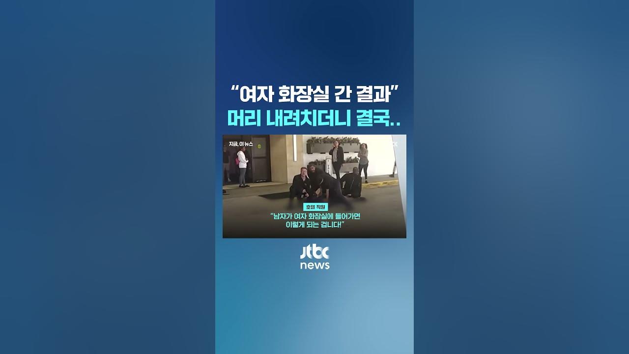 완전 제압 후에도 머리 내려치더니…흑인 남성 결국 #JTBC #Shorts - YouTube