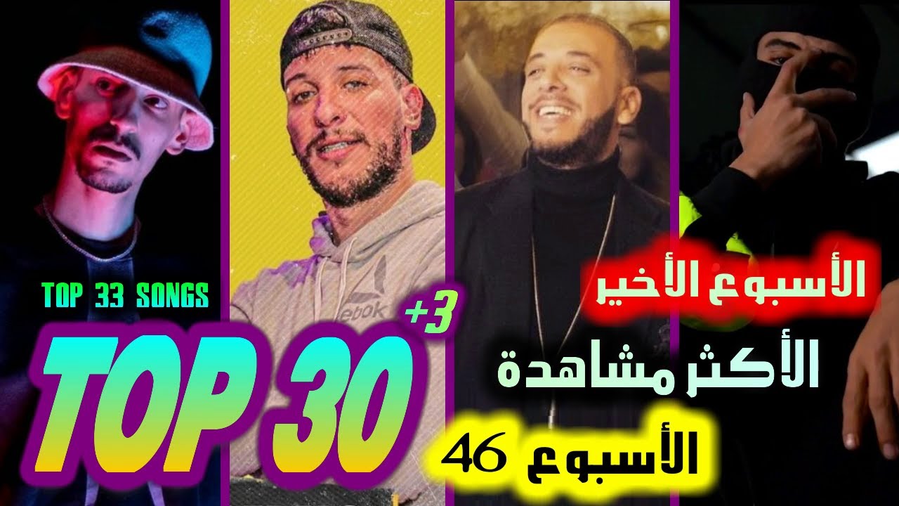 الأغاني الجزائرية الجديدة الأكثر مشاهدة للأسبوع الأخير 46 | TOP 30 ...
