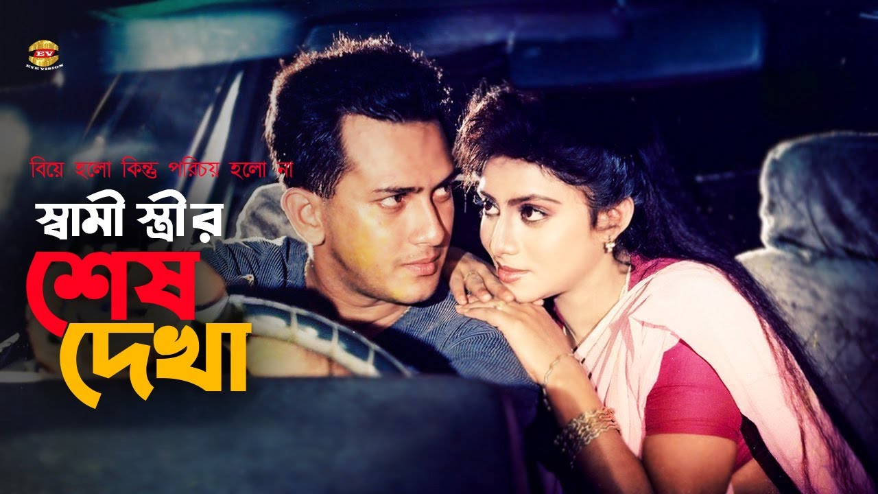Shami Strir Sesh Dekha | স্বামী স্ত্রীর শেষ দেখা | Shabnur | Salman ...