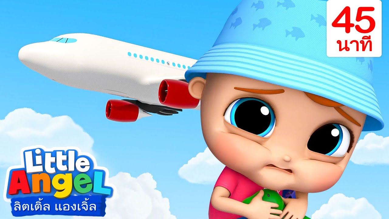 การบินในเครื่องบินเป็นเรื่องน่ากลัว - **BRAND** | การ์ตูนเด็ก | Thai ...