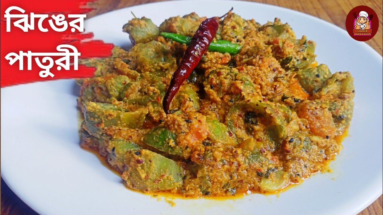 ঝিঙের পাতুরি । Jhinger Paturi with LOKHIR RANNAGHOR - YouTube