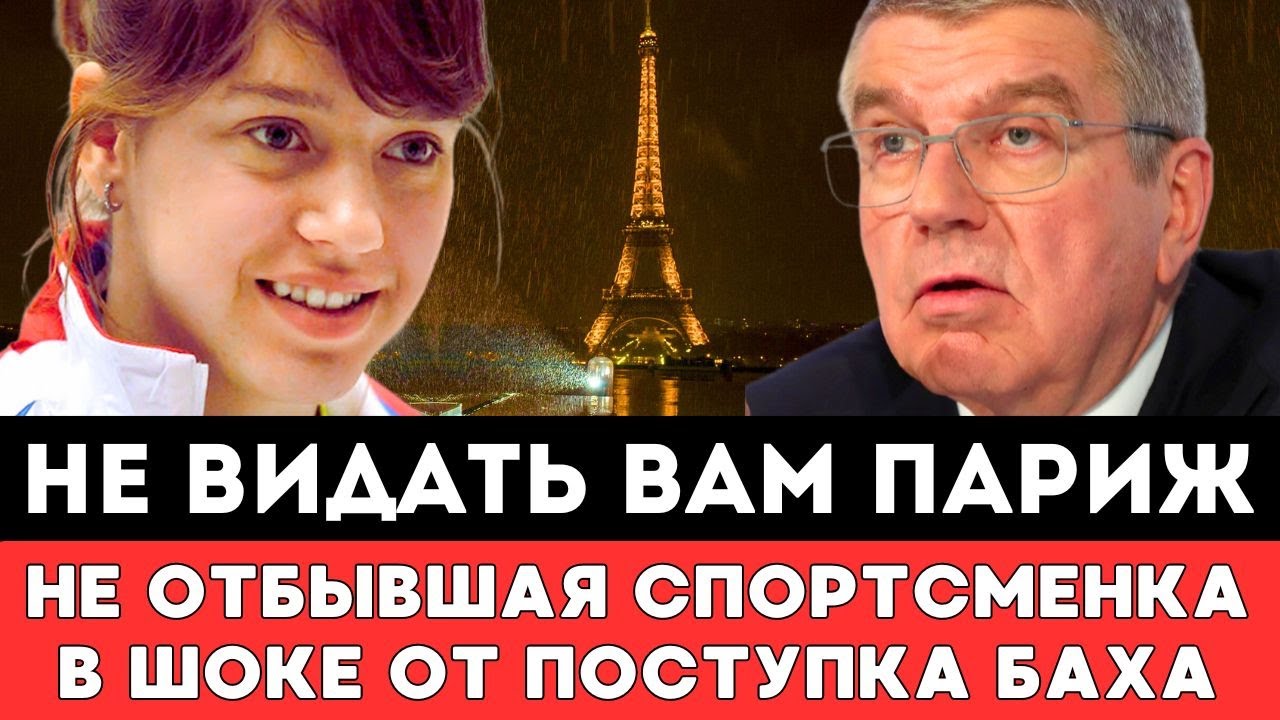 НЕ ВИДАТЬ ВАМ ПАРИЖ Не Отбывшая На Олимпиаду Российская Спортсменка В