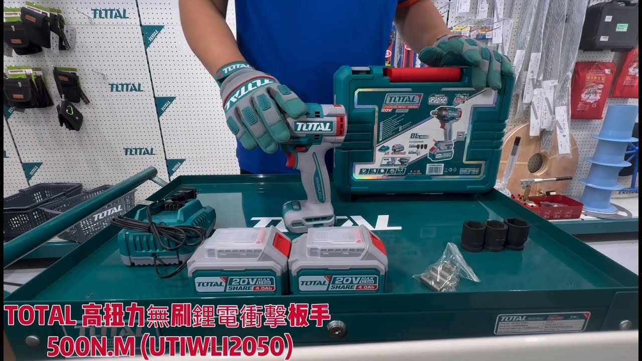 【泰鑫工具】TOTAL 500N.m高扭力無刷鋰電衝擊板手 UTIWLI2050 電動板手機 充電扳手 汽修套筒 汽修扳手 - YouTube