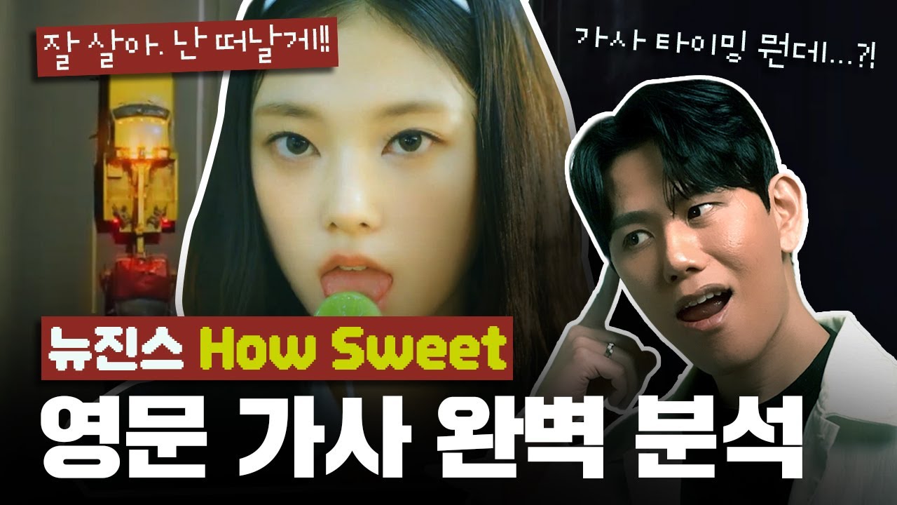뉴진스 How Sweet 가사 해석 by 통역사 (feat. HYBE?) - YouTube