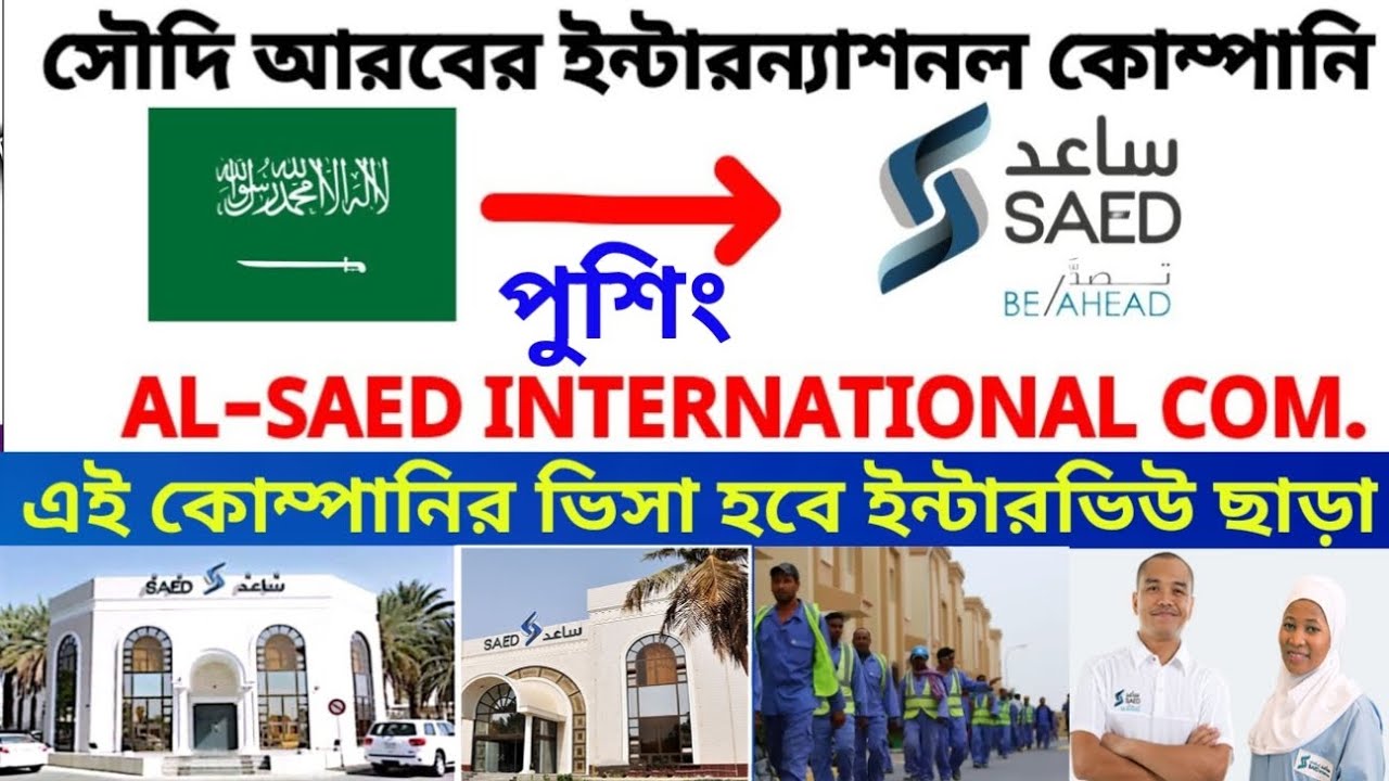 সৌদি আরবের বিখ্যাত AL-SAED INTERNATIONAL কোম্পানিতে ইন্টারভিউ ছাড়া ...