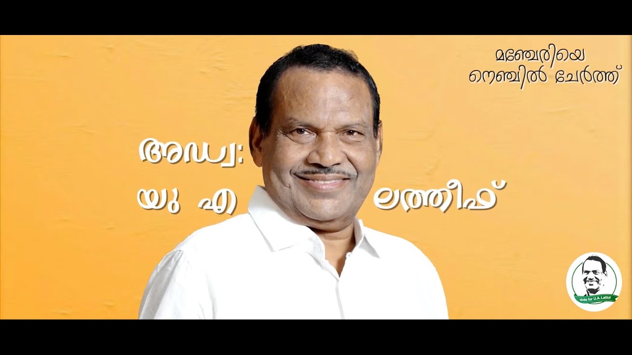 അഡ്വ : UA ലത്തീഫ് സാഹിബ് മഞ്ചേരി ഒഫീഷ്യൽ തീം സോങ് 2021 | UA Latheef ...